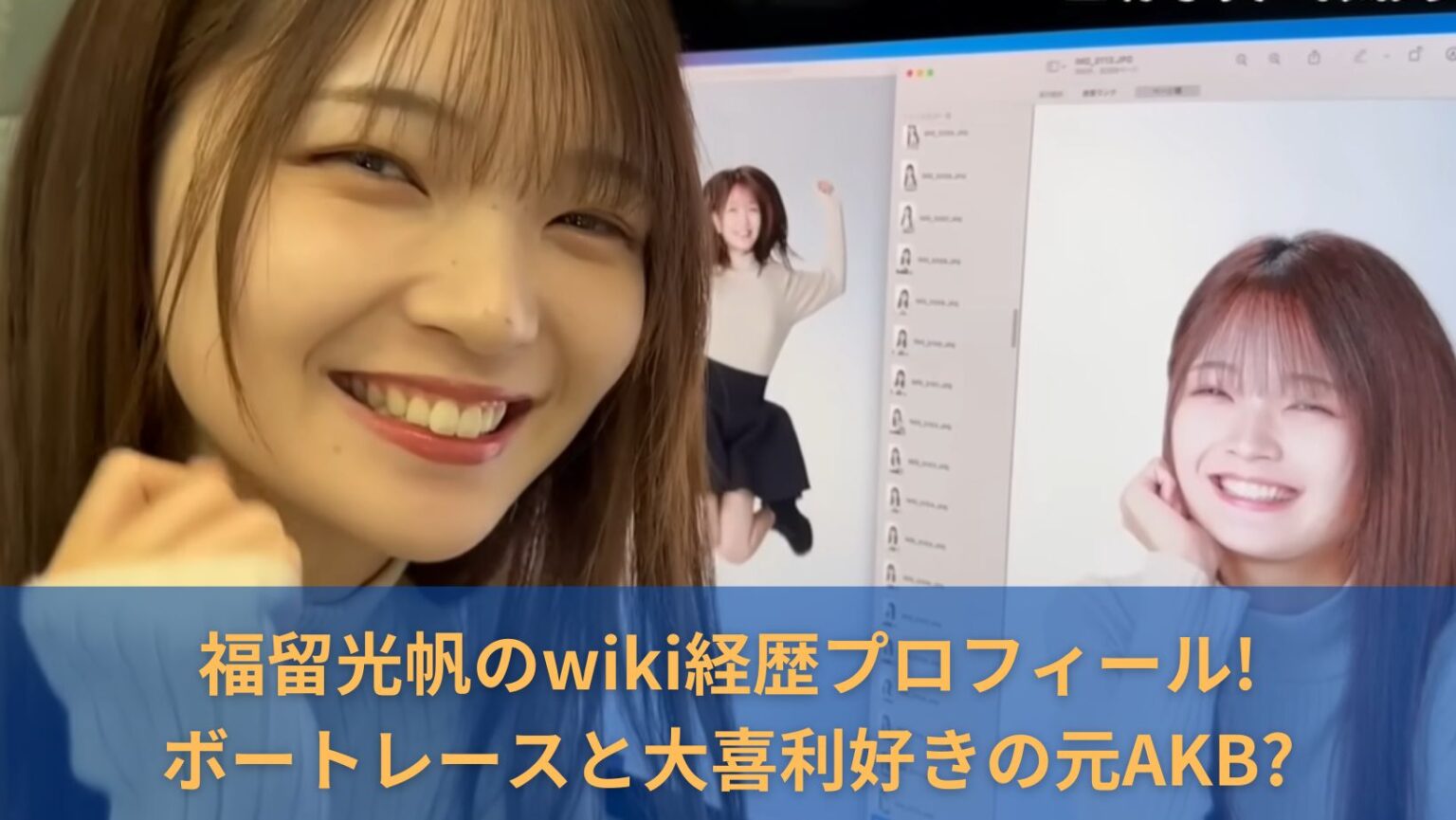 福留光帆のwiki経歴プロフィール!ボートレースと大喜利好きの元AKB? | book hack