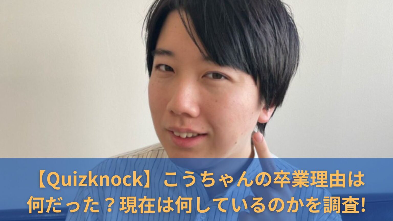 【Quizknock】こうちゃんの卒業理由は何だった？現在は何しているのかを調査! | book hack